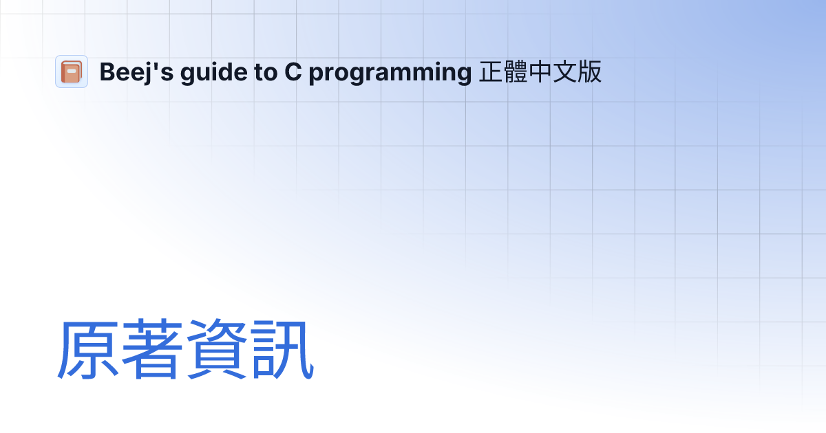 原著資訊 | Beej's guide to C programming 正體中文版